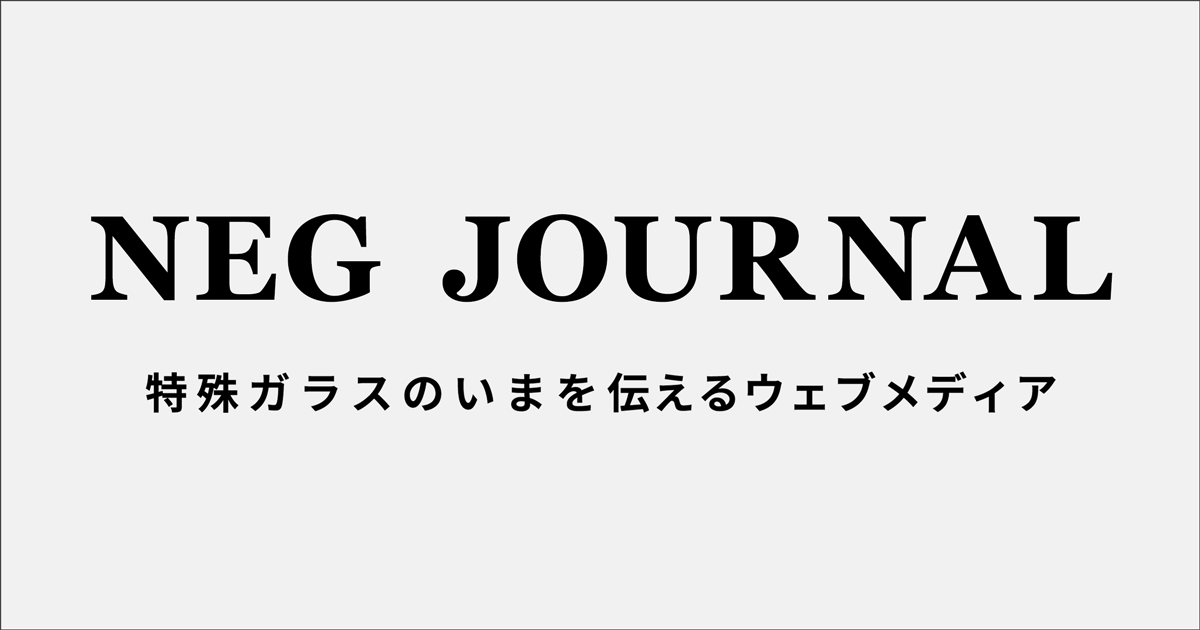 NEG JOURNAL（NEG ジャーナル） | 日本電気硝子（NEG）